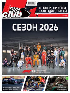 Сезон 2026: Откриваме нова епоха за F1 - ClubS1.bg